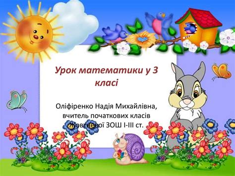 Узагальнення і систематизація навчального матеріалу за 2 клас Урок математики у 3 класі