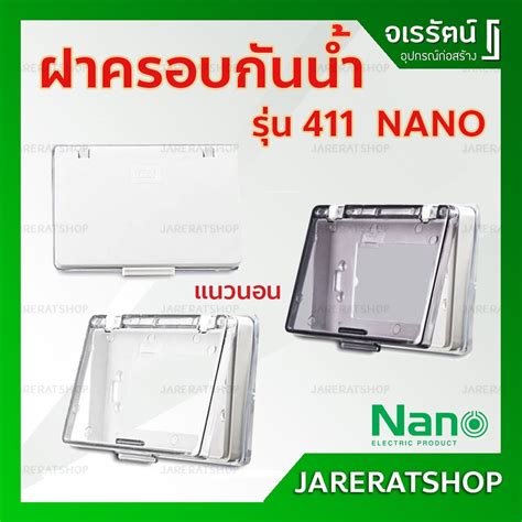 Nano ฝาครอบกันน้ำ แนวนอน รุ่น 411 ฝาครอบสวิทซ์ไฟ ฝาครอบปลั๊กไฟ ฝากันน้ำ ฝาครอบปลั๊ก หน้ากากกัน
