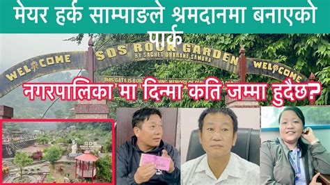 धरान मा श्रमदाता हरुले बनाएको पार्क बाट राजाश्व धरान नगर लाई कति जम्मा