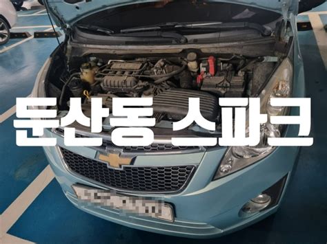 대전 자동차 서구 밧데리 둔산동으로 스파크 델코 Din50 배터리 교환 네이버 블로그