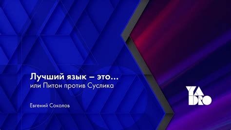 Лучший язык — это или Пайтон против Суслика Moscow Python Meetup № 81