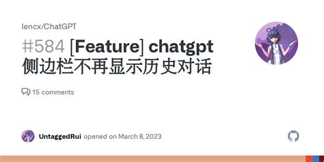 Feature Chatgpt侧边栏不再显示历史对话 · Issue 584 · Lencxchatgpt · Github