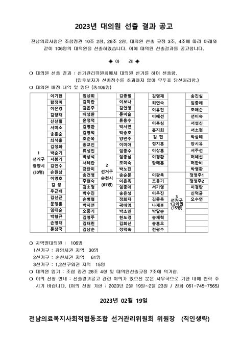 2023년 대의원 정기총회 임원 대의원 선출 결과 공고