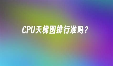 Cpu天梯图靠谱吗 了解cpu真实性能之道 Cpu 硬件教程 脚本之家