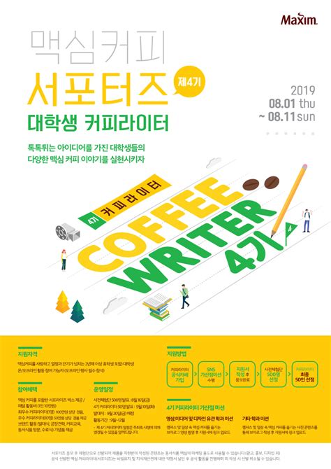 맥심커피 서포터즈 커피라이터 4기 모집 공모전 대외활동 링커리어