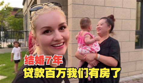 跟洋媳妇贷款买近600万别墅，中国婆婆很内疚：抱歉让你等了7年 娜塔莎一家 娜塔莎一家 哔哩哔哩视频