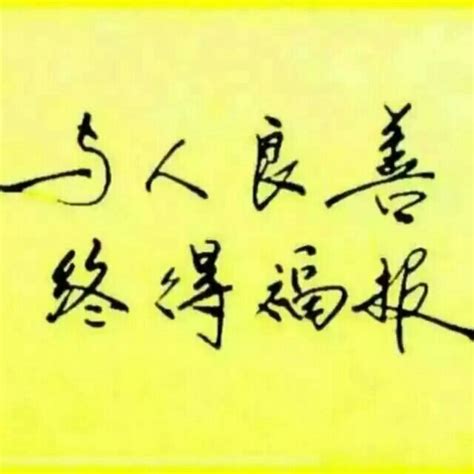 与人良善终得福报 与人良善终得福报图片 与人良善 大山谷图库