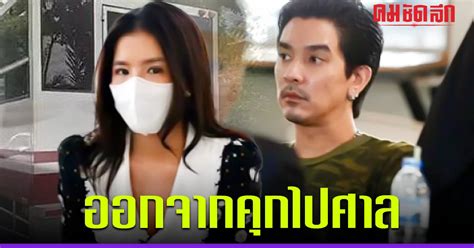 ใบเตย ดีเจแมน ผอมซูบออกจากคุก ขึ้นศาล โผกอดร่ำไห้ เจอกันในรอบ 2 เดือน คมชัดลึก