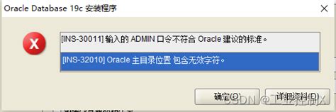 Oracle安装报错 Ins 32010 主目录位置包含无效字符oracle主目录位置包含无效字符 Csdn博客