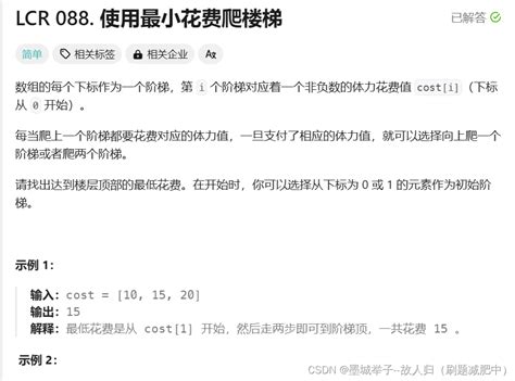 力扣动态规划题：使用最小花费爬楼梯 Csdn博客