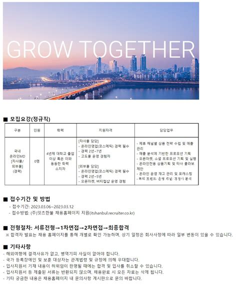 잇츠한불 채용공고 온라인md외부몰자사몰 2023년 채용