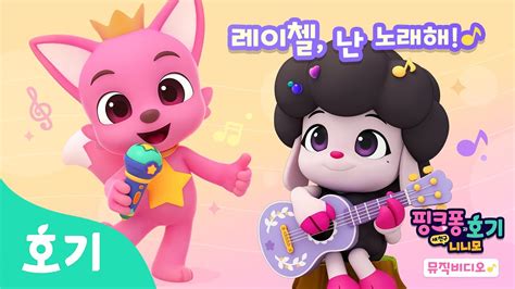 [뮤직비디오] 레이첼 난 노래해 🐑 숲속의 숨겨진 노래왕 🎶 핑크퐁과 호기 새 친구 니니모 Youtube