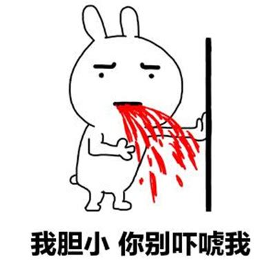 生气到吐血的聊天搞笑微信表情包 微信表情 微茶网