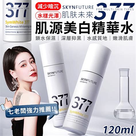 【肌膚未來377】肌源美白精華水 七老闆推薦 377 肌膚未來 精華水 美白精華水 爽膚水 美白精華 化妝水 蝦皮購物