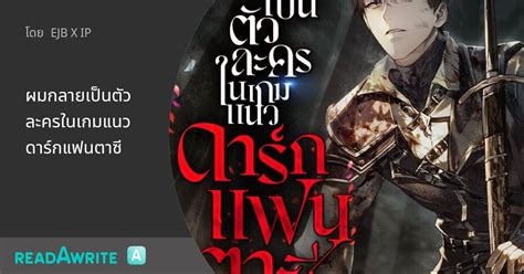 ผมกลายเป็นตัวละครในเกมแนวดาร์กแฟนตาซี บทที่ 341 แฟนตาซี เกมออนไลน์ ต่างโลก