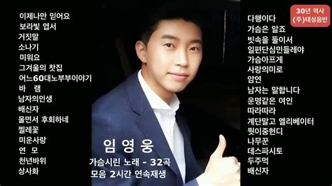 임영웅 노래모음 32곡을 광고없이듣기 임영웅 마음의 위로가 되는 노래모음 ♥ 곡 연속듣기 Playlist 어느 60대 노부부
