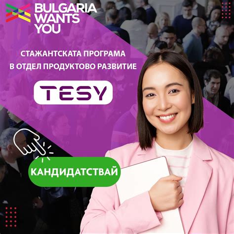 Tesy стартира стажантска програма в отдел Продуктово развитие Ако имаш