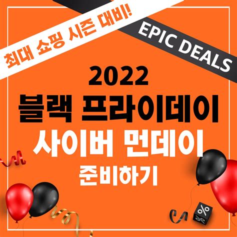 아마존 글로벌셀링 코리아 🎉 2022 블랙 프라이데이 And 사이버 먼데이 대비 전력 질주 🛍️