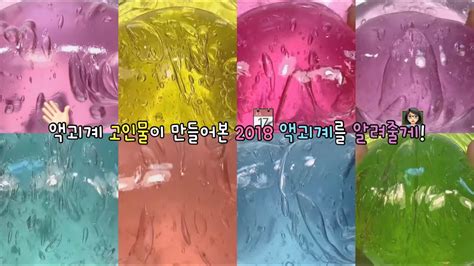 2018년도 액괴계로 돌아가보자 시액 대시액 대규모시리즈 대규모 시리즈 액괴 시리즈액괴 슬라임 액괴 옛날액괴계 뽀까님 무영공 알고리즘 화이팅 나랑 결혼하자 알고리즘