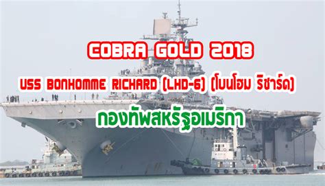 เรือ Uss Bonhomme Richard Lhd 6 โบนโฮม ริชาร์ด ของกองทัพสหรัฐอเมริกา