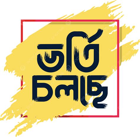 Vorti Cholce 입학이 진행 중입니다 벵골어 타이포그래피 보르티 콜체 뱅글라 입학 Bangla 타이포그래피 Png 일러스트 및 Psd 이미지 무료 다운로드
