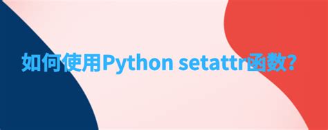 使用python Setattr函数 Python基础教程