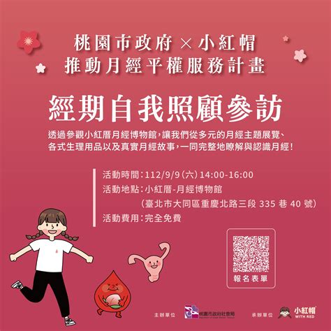 小紅帽 With Red 「經期自我照顧參訪」活動報名開跑啦ᐟᐟ ｜推動月經平權服務計畫🩸 小紅帽與