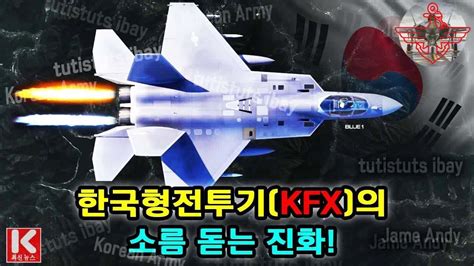 한국형전투기kfx의 소름 돋는 진화 한국의 Kf X를 본 미국의 태도가 완전 바뀌 가장 많이 본 뉴스 Youtube