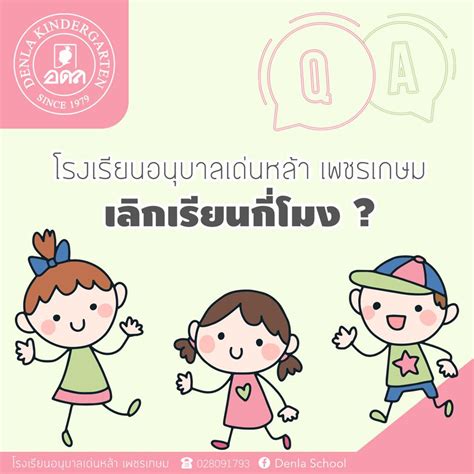 โรงเรียนอนุบาลเด่นหล้า เพชรเกษม Denla School Phetkasem Facebook