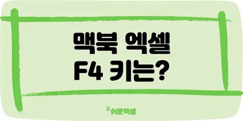 맥북 엑셀 F4 키는 뭔가요 맥 절대참조 단축키 쉬운엑셀