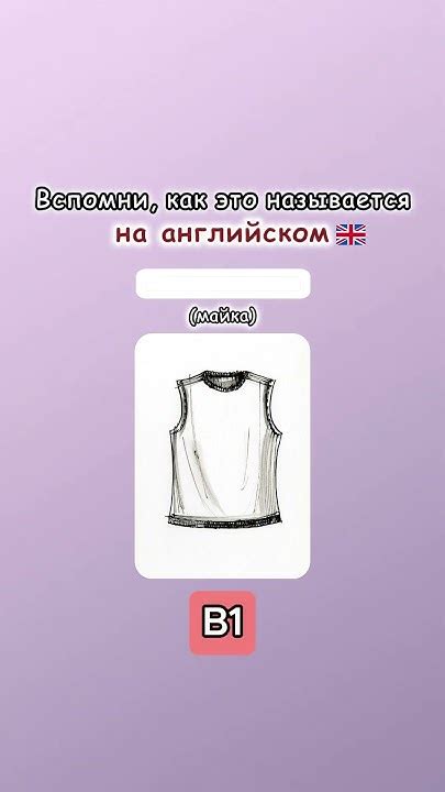 💡 Угадай как называется майка на английском за 3 секунды 👕 Youtube
