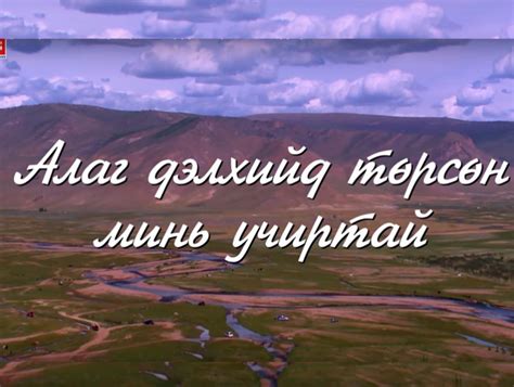 Алаг дэлхийд төрсөн минь учиртай