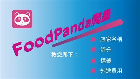 行銷搬進大程式 Python 免費 進階課程 行銷人必學 爬蟲 Foodpanda