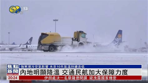 内地明显降温 交通民航加大保障力度凤凰网视频凤凰网