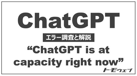Chatgpt Is At Capacity Right Now”が発生｜意味とその対処方法【自動生成ai】 トモウェブ