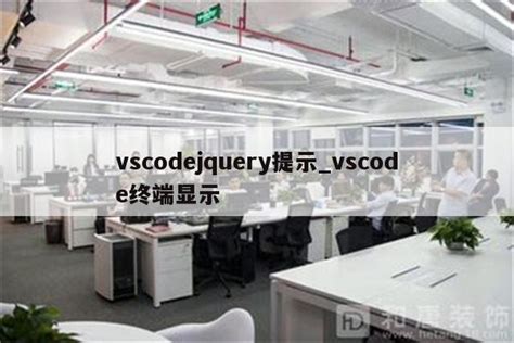 vscodejquery提示 vscode终端显示 陕西卓智工作室