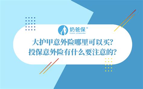 大护甲意外险哪里可以买？投保意外险有什么要注意的？ 知乎