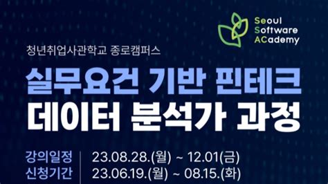 새싹 청년취업사관학교국비지원취업연계8월28일월 개강 실무요건 기반 핀테크 데이터 분석가 과정 교육생 모집 런프리 코딩부트캠프 개발자 신입채용 정보사이트