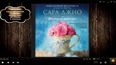 Последняя камелия Сара Джио аудиокнига - YouTube