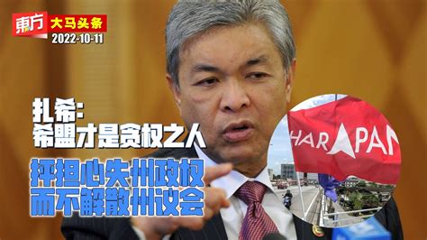 抨担心失州政权而不解散州议会 扎希：希盟才是贪权之人【东方大马头条】2022 10 11 Youtube
