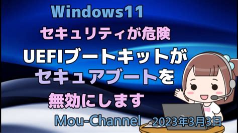 Windows11 セキュリティが危険 Uefiブートキットがセキュアブートを無効にします Youtube
