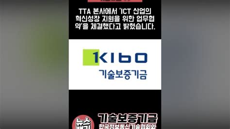 기보 한국정보통신기술협회와 Ict 산업 혁신성장 지원 업무협약 체결 네이버 Tv