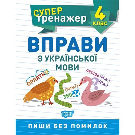 Нуш супертренажер 4 клас торсінг вправи з української мови — ціна 32 грн у каталозі Підручники