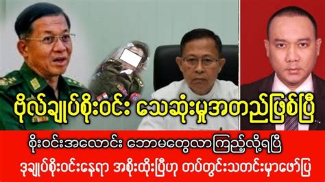 Bagan Khit Thit Newsသတင်းဌာန၏ ဧပြီလ ၂၉ရက် မနက်ပိုင်း သတင်းအစီအစဉ် Youtube