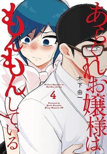『あらくれお嬢様はもんもんしている 4巻』｜感想・レビュー・試し読み 読書メーター