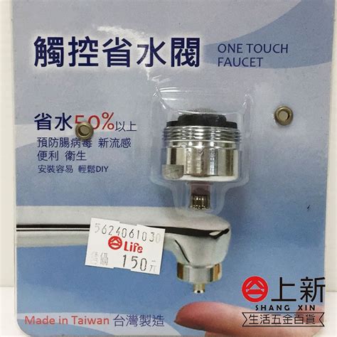 台南東區 觸控省水閥 觸控式龍頭 觸摸式龍頭 節水器 省水氣泡頭 省水閥 省水標章 蝦皮購物