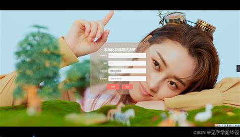Flask框架本尚化妆品网站毕设源码论文 Csdn博客