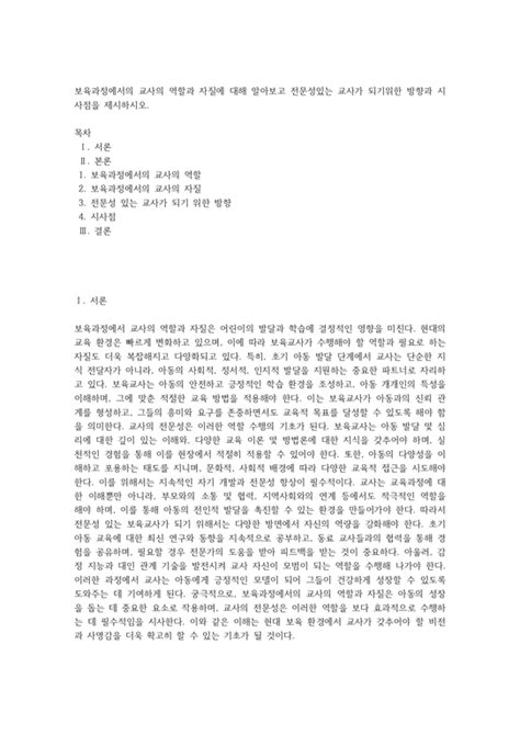 보육과정에서의 교사의 역할과 자질에 대해 알아보고 전문성있는 교사가 되기위한 방향과 시사점을 제시하시오 인문교육