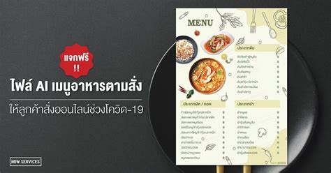 แจกฟรี ภาพงานออกแบบเมนูอาหารตามสั่ง ให้ลูกค้าสั่งออนไลน์ช่วงโควิด 19