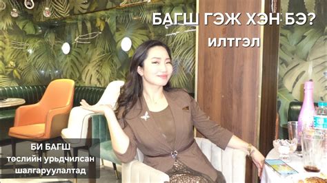 Багш гэж хэн бэ 😅 Youtube